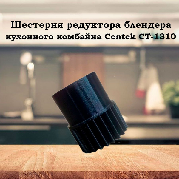 Шестерня редуктора блендера кухонного комбайна Centek CT-1310 купить на OZON по низкой цене ...