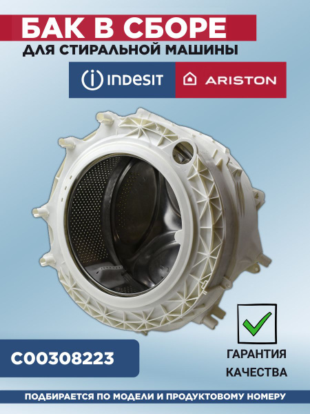 Бак для стиральной машины Indesit (Индезит) Ariston (Аристон) в сборе ...