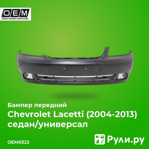 Бампер передний для Шевроле Лачетти седан/универсал 2004-2013 ...