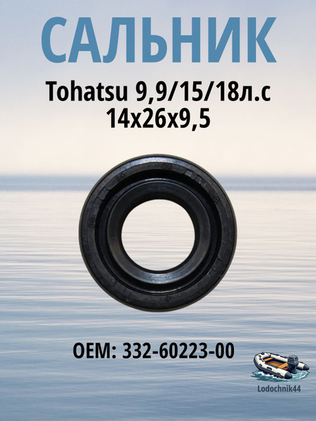 332-60223-00 Сальник Tohatsu 9,9/15/18л.с. вертикального вала купить c ...