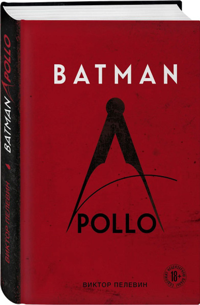 Batman Apollo | Пелевин Виктор Олегович купить на OZON по низкой цене ...