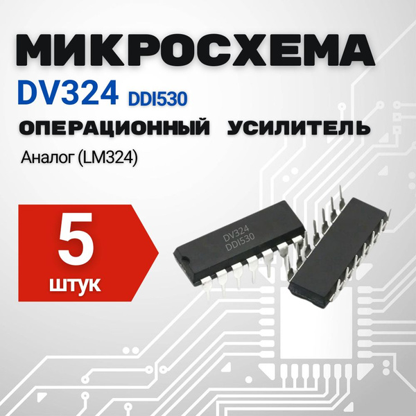 Микросхема DV324 DDI530 (LM 324) 5 шт. купить на OZON по низкой цене (1566941346)