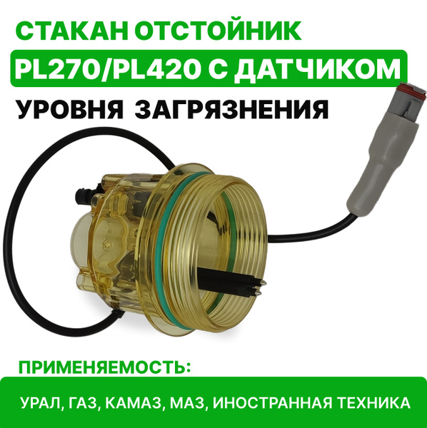 Стакан-отстойник для фильтров PL270/PL420 с датчиком загрязнения для грубой очистки топлива ...