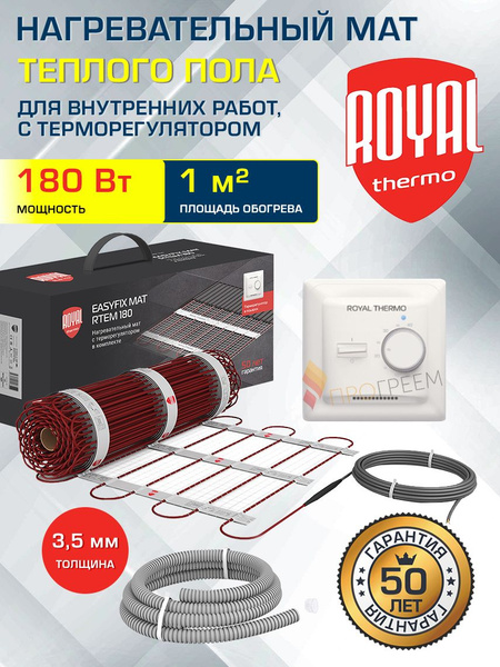 Нагревательный мат 180 Вт/1 кв.м. Royal Thermo с терморегулятором Basic, двухжильный / Секция ...