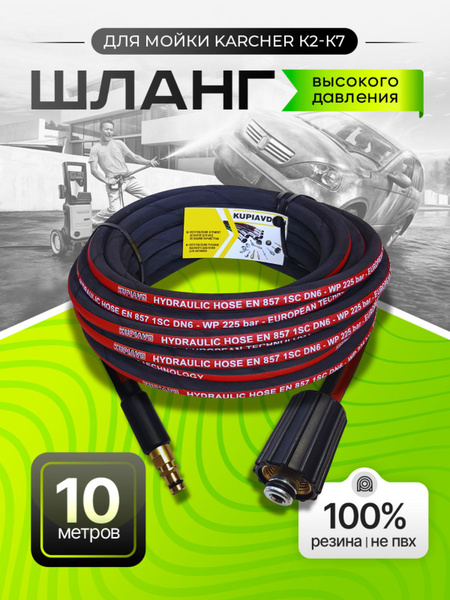 Шланг для мойки высокого давления Karcher (Керхер) K2-K7. Гайка М22х1,5 ...