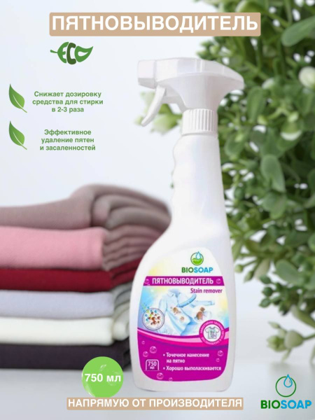 Жидкий пятновыводитель спрей (750мл), BIOSOAP купить на OZON по низкой ...