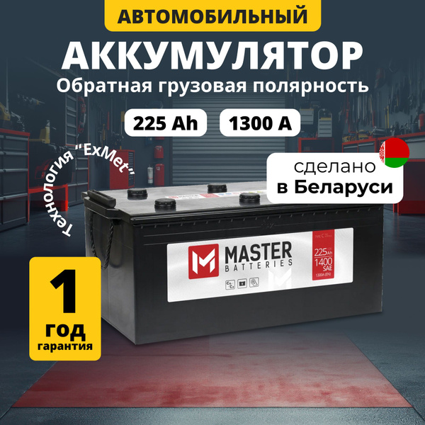 Аккумулятор автомобильный 12v 225 Ah MASTER BATTERIES 225 Ач 1300 А L+ ...
