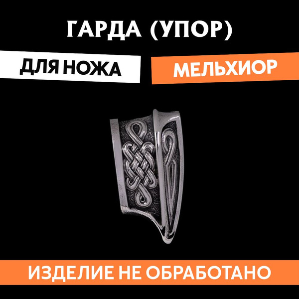 Гарда (упор) для сборки ножа арт.423 купить на OZON по низкой цене ...