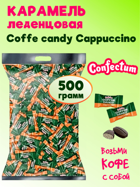 Карамель леденцовая Confectum "COFFEE CANDY CAPPUCCINO" 500 гр. купить на OZON по низкой цене ...