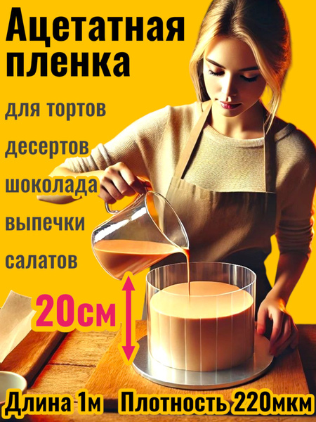 Ацетатная пленка для торта, Форма кондитерская / кулинарная. Кольцо для ...