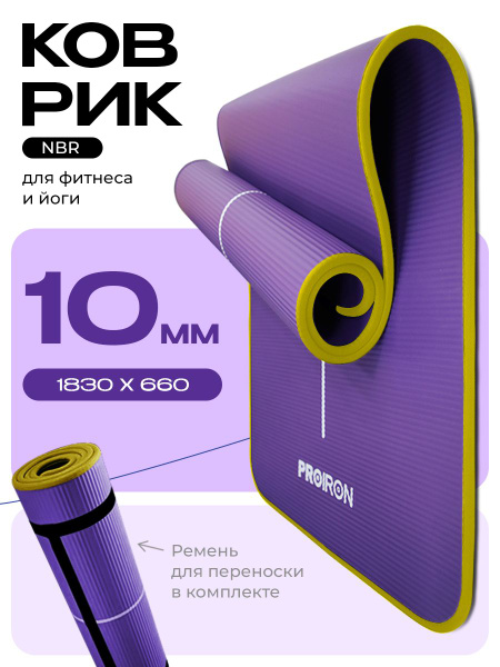 Коврик для фитнеса толстый, PROIRON, нескользящий, спортивный купить c доставкой на OZON по ...