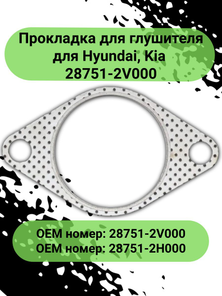 Прокладка приемной трубы для Hyundai, Kia 28751-2V000, Прокладка ...