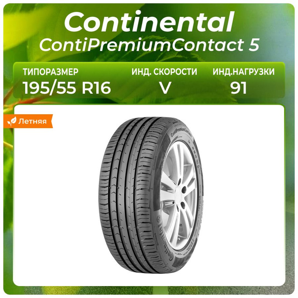 Continental ContiPremiumContact 5 Шины летние 195/55 R16 91V (669924480)
