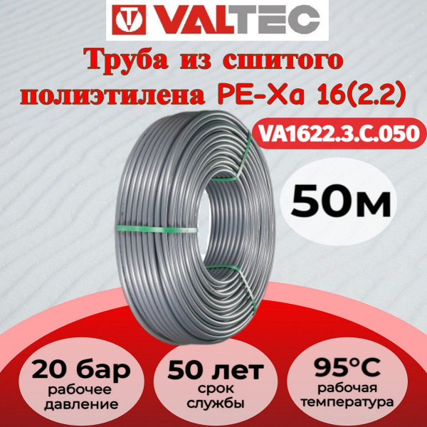 Труба напорная из сшитого полиэтилена с барьерным слоем EVOH, тип PE-Xa 16(2.2) бухта 50м VALTEC ...
