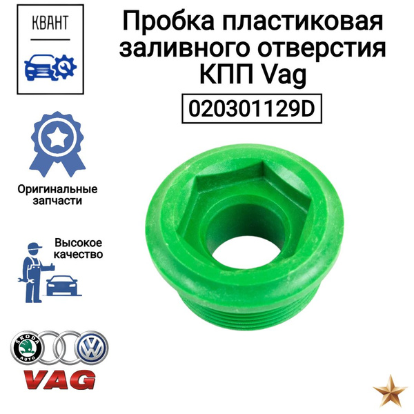 Пробка пластиковая заливного отверстия КПП Vag 020301129D купить на ...