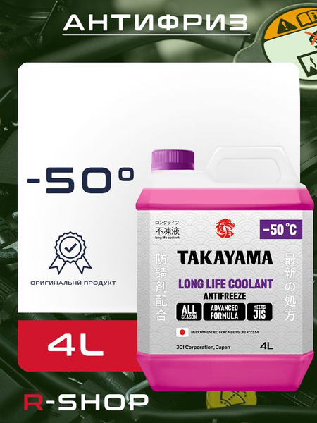 Антифриз TAKAYAMA LONG LIFE COOLANT HYBRID (-50) розовый 4 л купить на ...