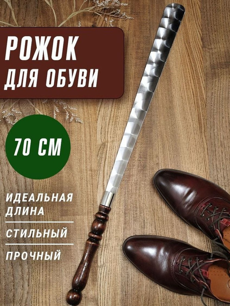 Ложка/Рожок для обуви металлическая 74см,с деревянной ручкой,лопатка ...
