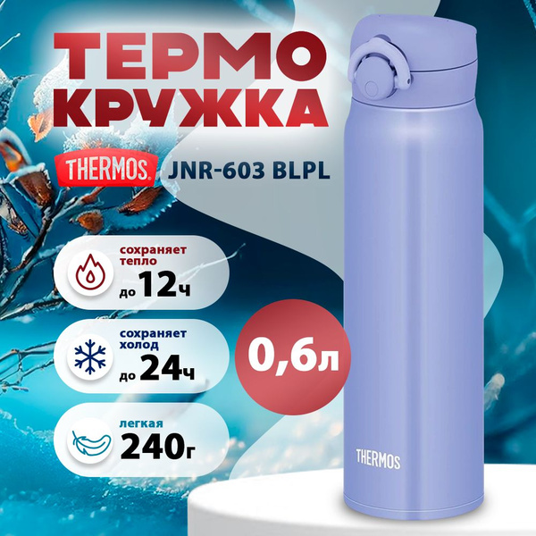 Thermos Термокружка JNR-603 BLPL, сиреневый, 0,6 л. купить на OZON по низкой цене (1590033481)