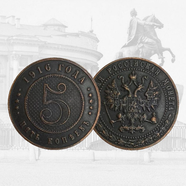 Монета 5 копеек 1916 года, пробные купить на OZON по низкой цене (1808369639)