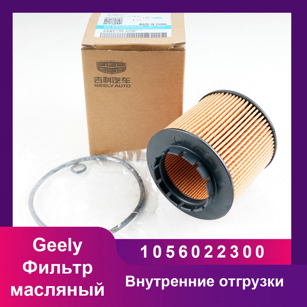 Масляный фильтр GEELY COOLRAY Джили Кулрей SX11 / Geely Atlas PRO ...