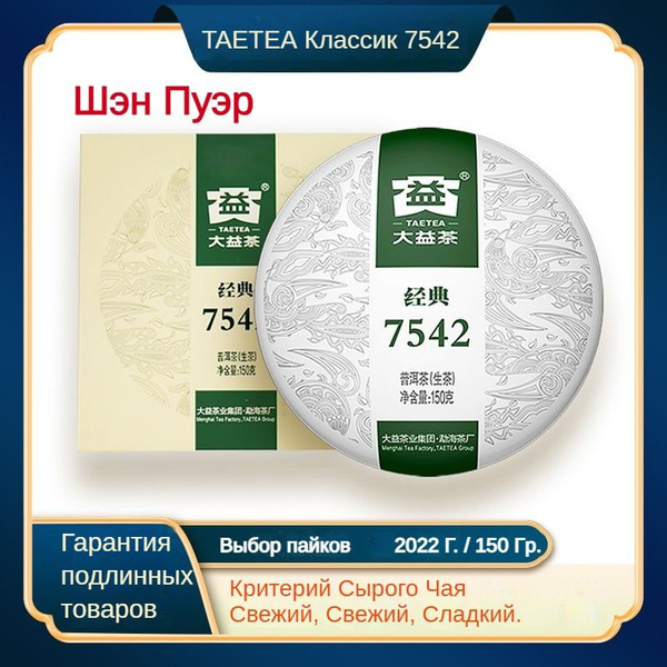 Настоящий Китайский Шeн Пуэр Чай TAETEA 7542 Шэн Пу Эр2022 Г. Dayi Puerh Tea 450Гp. купить на ...