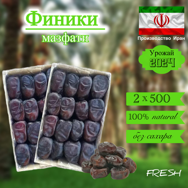 Финики сушеные Мазафати Иран , 1 кг . 2 упаковки по 500гр без сахара ...