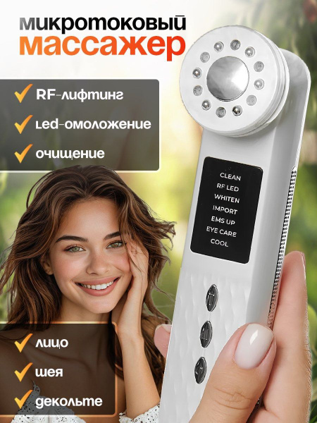Массажер для лица электрический / Микротоковый массажер для лица 7в1 / RF лифтинг купить на OZON ...