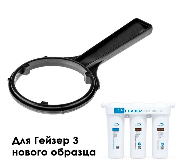 Ключ для колб проточного фильтра Гейзер 3 (ВК, ИВ, ИВЖ Люкс) нового ...