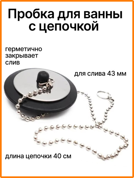 Пробка для ванны универсальная с цепочкой. Заглушка на раковину. купить ...