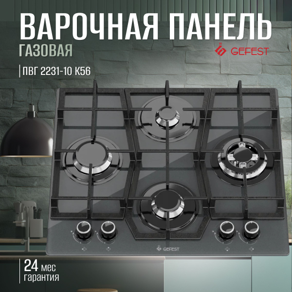 Варочная панель Gefest ПВГ 2231-10 К56 купить c доставкой на OZON по низкой цене (1823675233)