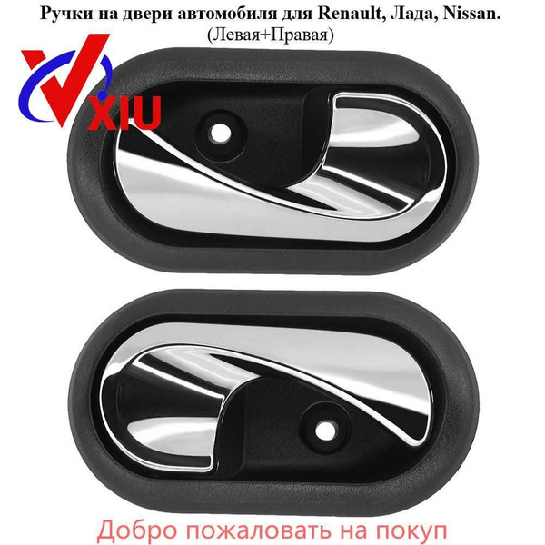 Ручка дверная автомобильная, арт. 8200733848, 2 шт. купить на OZON по ...