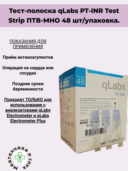 Тест-полоска qLabs PT-INR Test Strip ПТВ-МНО 48 шт/упаковка. купить на ...