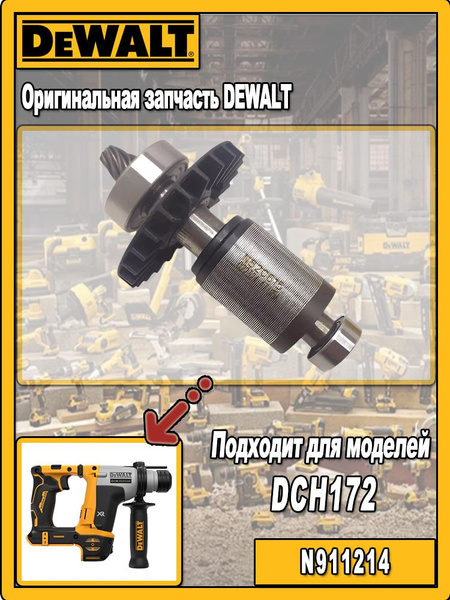 Оригинальный ротор (якорь) DeWALT DCH172, для аккумуляторного ...