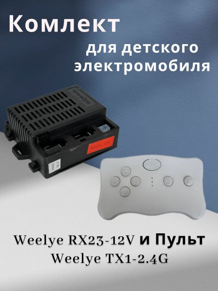 Контроллер Weelye RX23-12V и белый пульт для детского электромобиля купить на OZON по низкой ...