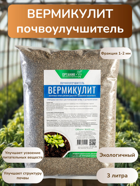 Вермикулит дренаж для комнатных растений, рассады, цветов 3л, Органик ...