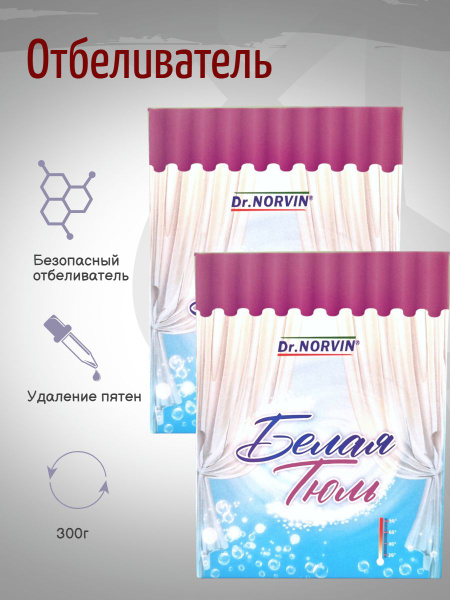 Dr. Norvin Отбеливатель Белая тюль 300 г 2шт купить на OZON по низкой цене (1829327620)