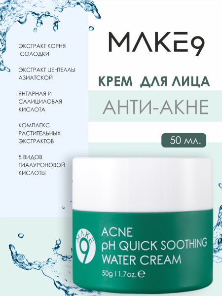 Make9, крем для лица от акне, от постакне, выравнивающий тон кожи, от пигментации, с центеллой ...