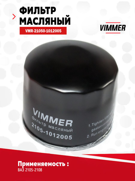 Фильтр масляный для а/м ВАЗ (Лада) 2105-2108 тм VIMMER ОЕМ 21050 ...