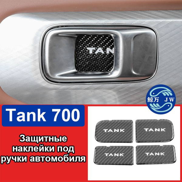 Защитные наклейки под ручки автомобиля Tank 700(защита автомобильной ...