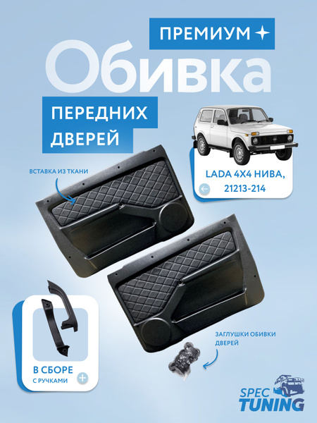 Дверные карты Нива ВАЗ 21213-214 в сборе с ручками и большой вставкой 2 ...