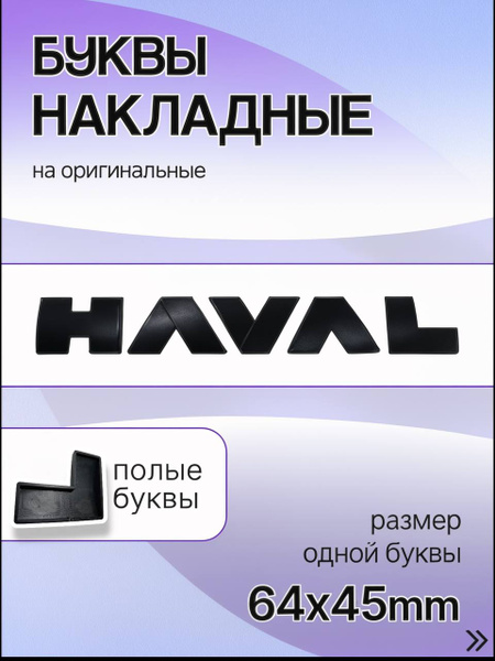 Объемная надпись HAVAL накладные буквы купить c доставкой на OZON по ...