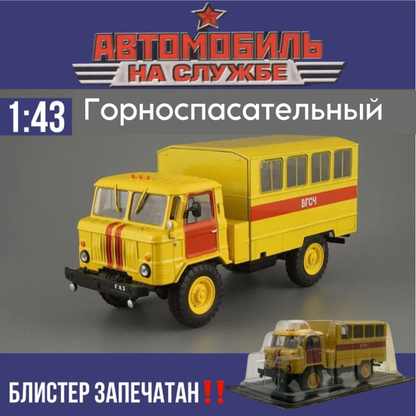 Характеристики Масштабная модель "Горноспасательный-66" Деагостини/1:43/цвет жёлтый подробное ...
