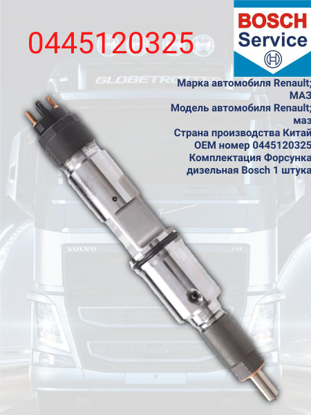 Форсунка топливная Renault; МАЗ Bosch 0445120325 купить на OZON по ...