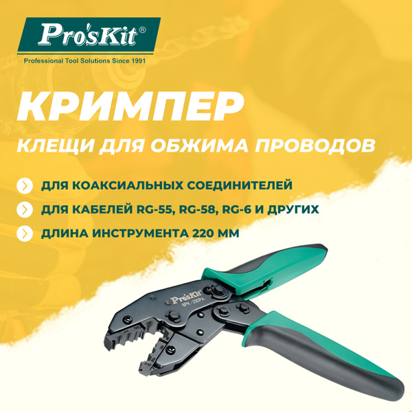 Клещи для обжима проводов 6PK-230PA PROSKIT, Кримпер для кабелей RG-55 ...
