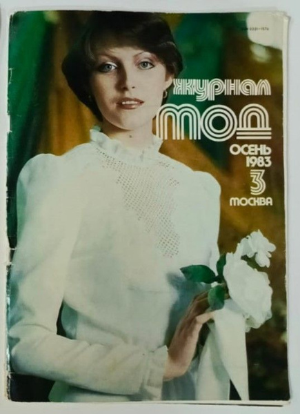 Журнал мод № 3, Москва 1983 купить на OZON по низкой цене (1835144706)