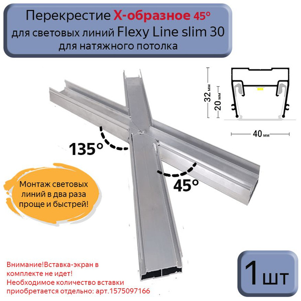 Перекрестие Х-образное 45гр для профиля световые линии Flexy line slim 30мм, 1шт купить на OZON ...