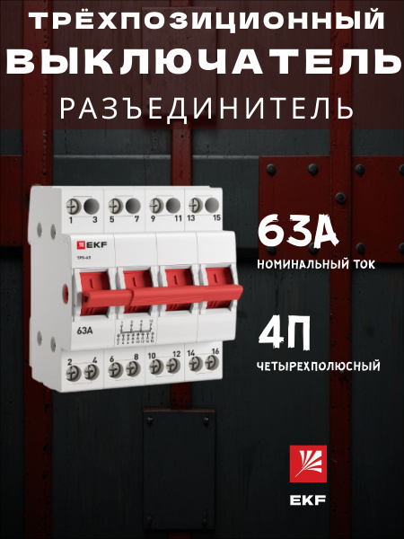 EKF PROXIMA Трехпозиционный выключатель-разъединитель 4P 63A купить на OZON по низкой цене ...