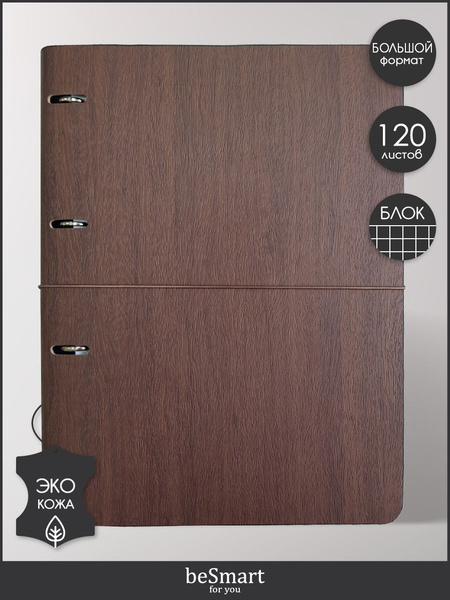 Блочная тетрадь на кольцах beSmart "Wood", А4 на 120 листов в клетку ...