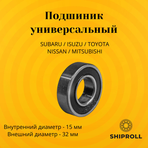Подшипник Шариковый SUBARU / ISUZU / TOYOTA / NISSAN / MITSUBISHI ...