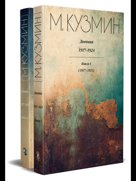 Дневник 1917-1924. (комплект в 2-х кн.) | Кузмин М. А. купить на OZON по низкой цене (1837400287)